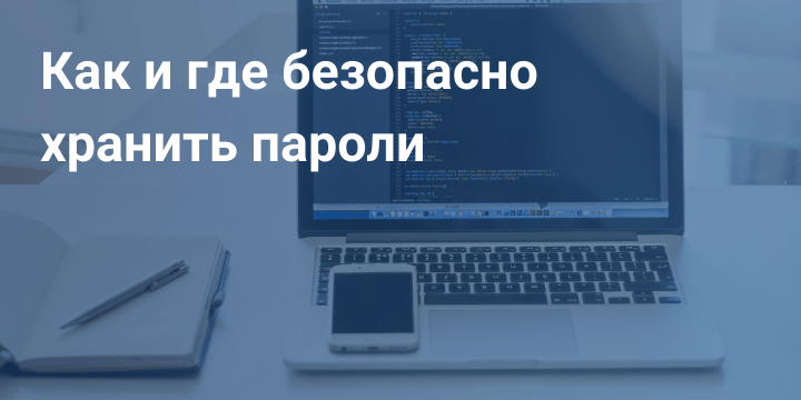 Как хранить пароли компании - Блог Platrum Инструменты управления