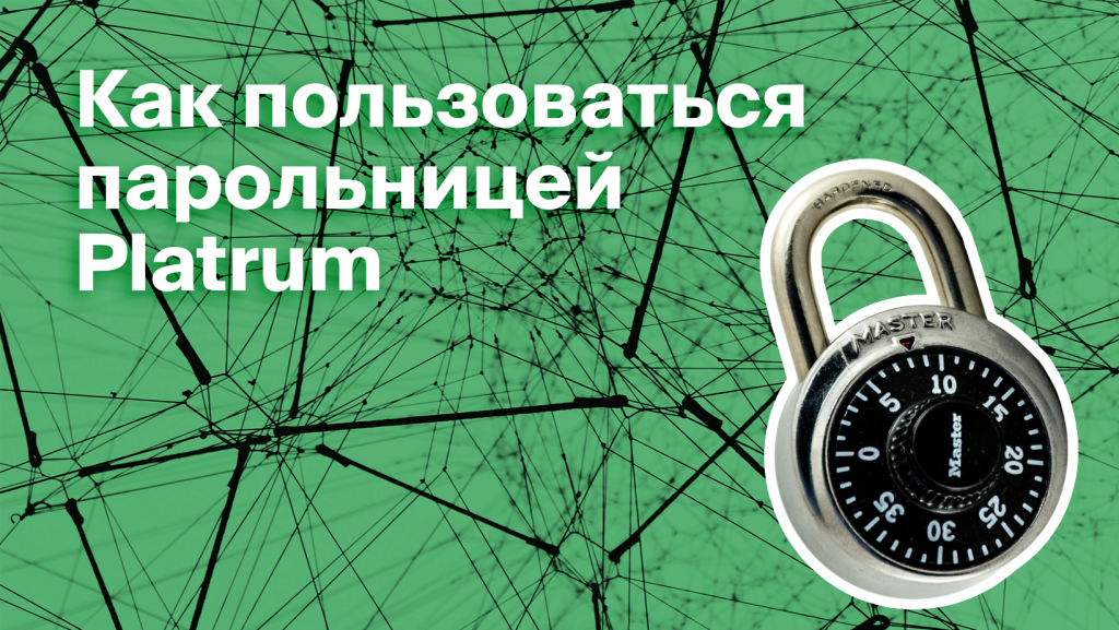 Как пользоваться парольницей - Блог Platrum