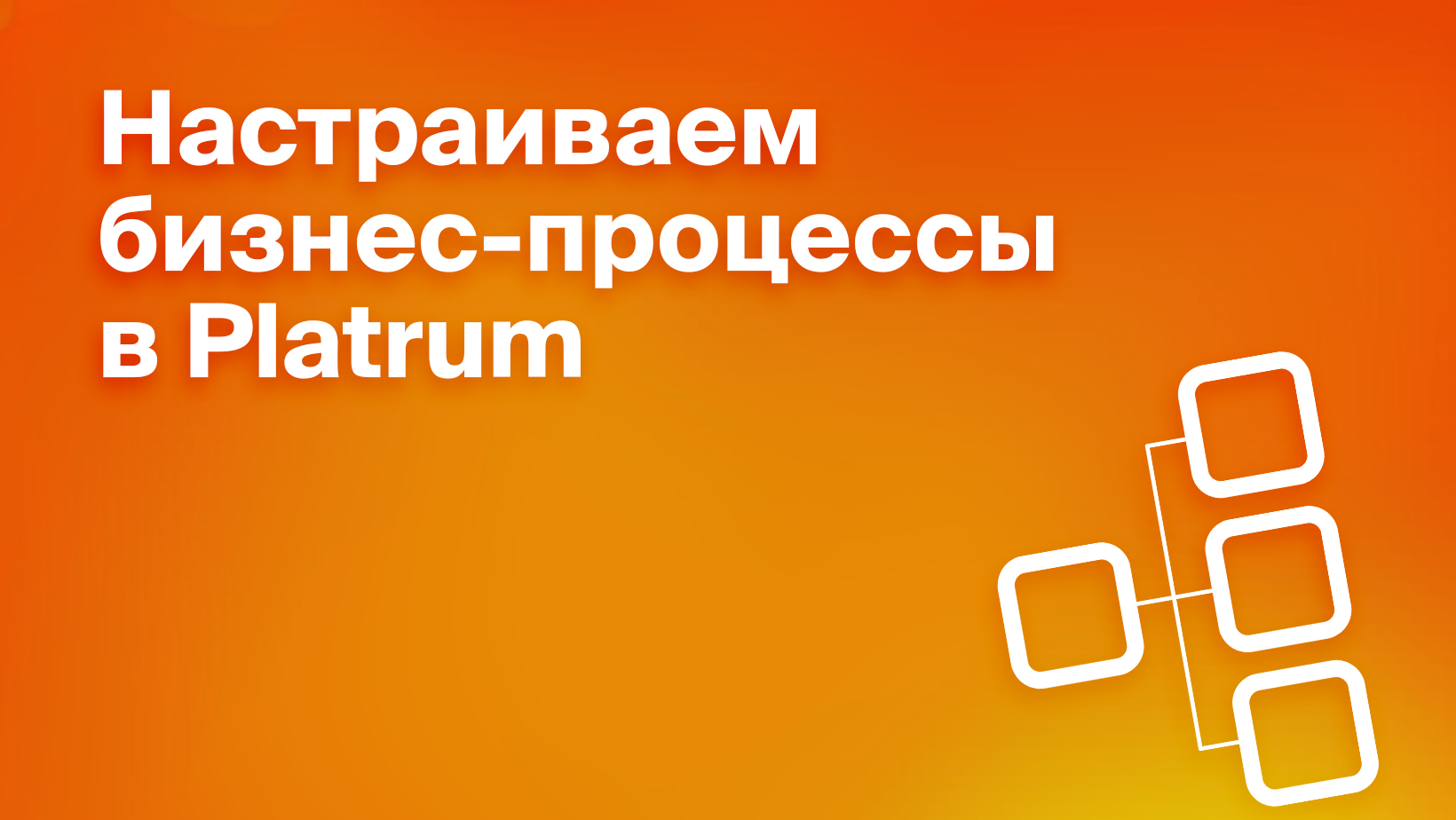 Как автоматизировать бизнес-процессы в Platrum - Блог Platrum