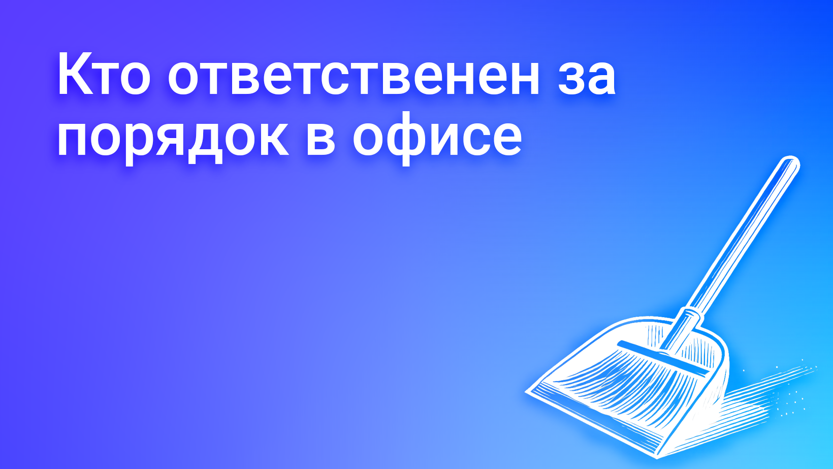 Кто отвечает за чистоту в офисе - Блог Platrum